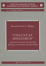 Voluntas Singulorum // Δομη Και Λειτουργια Της Ιδιωτικης Βουλησης Στο ...