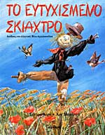 Το Ευτυχισμενο Σκιαχτρο - Horn Sandra - Βιβλιοπωλείο Πολιτεία