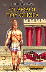 Οι Αθλοι Του Θησεα // Ιστορικο Μυθιστορημα - Τσουκαλας Γιωργος ...