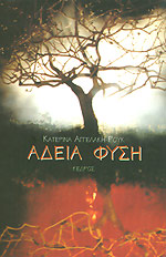 ΑΔΕΙΑ ΦΥΣΗ - ΑΓΓΕΛΑΚΗ-ΡΟΥΚ ΚΑΤΕΡΙΝΑ - Βιβλιοπωλείο Πολιτεία