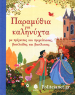 ΠΑΡΑΜΥΘΙΑ ΓΙΑ ΚΑΛΗΝΥΧΤΑ // ΜΕ ΠΡΙΓΚΙΠΕΣ ΚΑΙ ΠΡΙΓΚΙΠΙΣΣΕΣ, ΒΑΣΙΛΙΑΔΕΣ ...