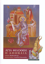Αγια Φιλοθεη Η Αθηναια - Μοναχη Φιλοθεη - Βιβλιοπωλείο Πολιτεία