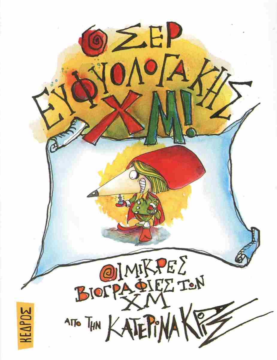 Ο Κυριος Ευφυολογακης Χμ! // Οι Μικρες Βιογραφιες Των Χμ! (τεταρτο ...