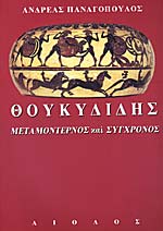 Θουκυδιδης // Μεταμοντερνος Και Συγχρονος - Θουκυδιδικα Και Αλλα ...