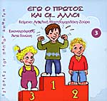 ΕΓΩ Ο ΠΡΩΤΟΣ ΚΑΙ ΟΙ ΑΛΛΟΙ - ΜΑΣΤΡΟΜΙΧΑΛΑΚΗ-ΖΟΥΡΑ ΑΓΓΕΛΙΚΗ ...