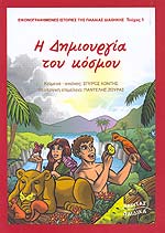Η ΔΗΜΙΟΥΡΓΙΑ ΤΟΥ ΚΟΣΜΟΥ (ΠΡΩΤΟ ΒΙΒΛΙΟ) - ΚΟΝΤΗΣ ΣΠΥΡΟΣ - Βιβλιοπωλείο ...