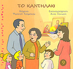Το Καντηλακι - Τσομακου Π. Φωτεινη - Βιβλιοπωλείο Πολιτεία