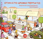 Οταν Στο Δρομο Περπατω - Γανωση Αντα - Βιβλιοπωλείο Πολιτεία