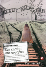 ΕΝΑ ΚΟΡΙΤΣΙ ΣΤΟ ΑΟΥΣΒΙΤΣ - SESSI FREDIANO - Βιβλιοπωλείο Πολιτεία