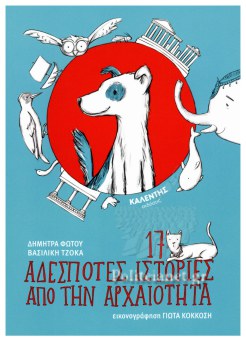 17 Αδεσποτες Ιστοριες Απο Την Αρχαιοτητα - Φωτου Δημητρα - Βιβλιοπωλείο ...