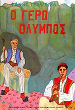 Ο Γερο - Ολυμπος // Ιστορικο Παραμυθι - Παπαλουκα Φανη - Βιβλιοπωλείο ...