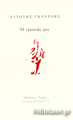 Ο Γεροντας Μου - Γκαντζης Αντωνης - Βιβλιοπωλείο Πολιτεία