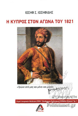 Η ΚΥΠΡΟΣ ΣΤΟΝ ΑΓΩΝΑ ΤΟΥ 1821 - ΙΩΣΗΦΙΔΗΣ Σ. ΙΩΣΗΦ - Βιβλιοπωλείο Πολιτεία