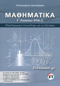 Παπαγεωργιου: Μαθηματικα Γ' Λυκειου Επα.λ // Ολοκληρωμενη Επαναληψη Για ...