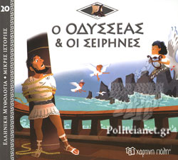 Ο Οδυσσεας Και Οι Σειρηνες // Ελληνικη Μυθολογια-μικρες Ιστοριες ...