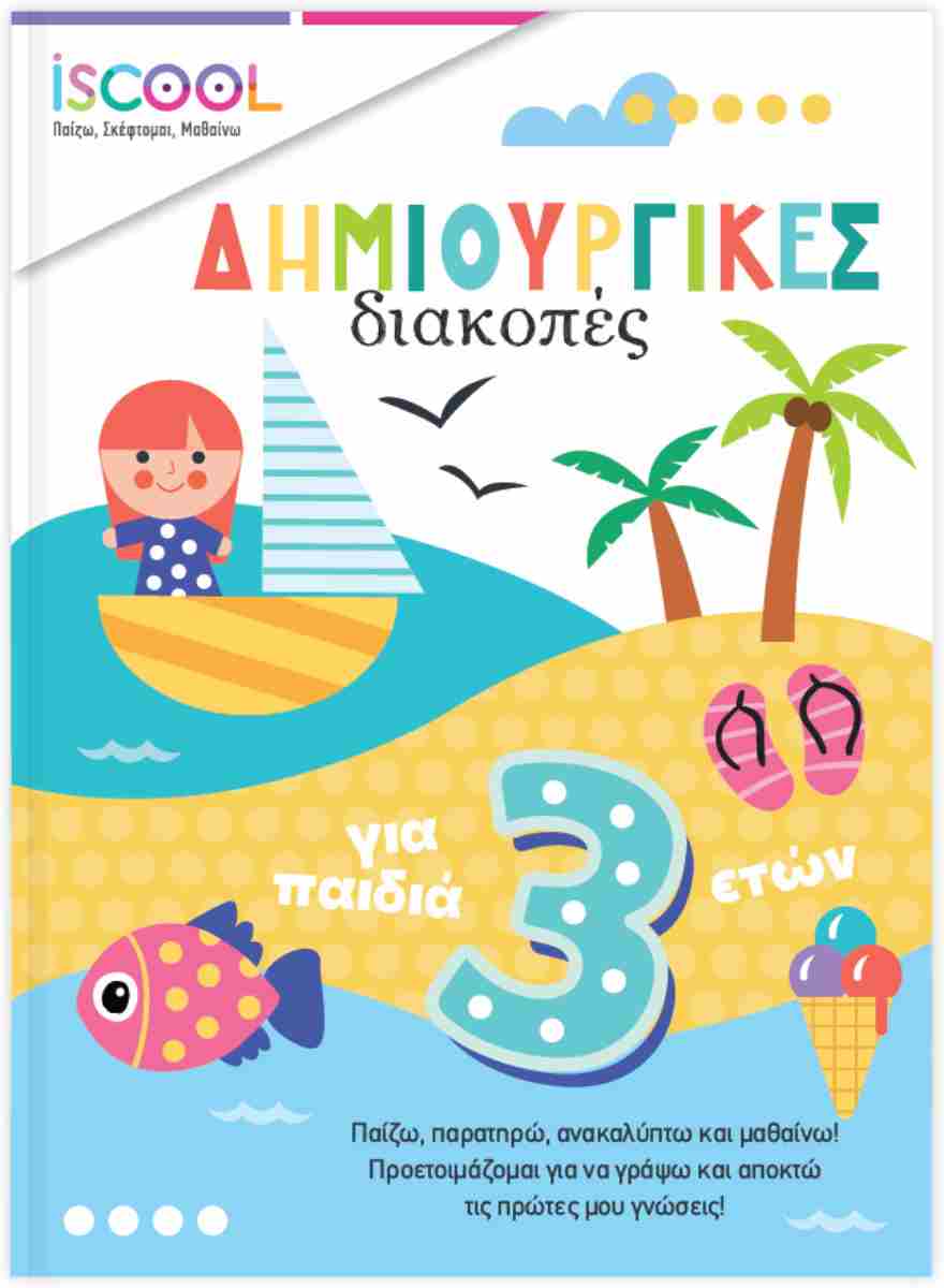 Δημιουργικές Διακοπές Για Παιδιά 3 Ετών (2η Έκδοση) - Βασιλειου Μαρια ...