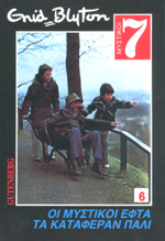 Οι Μυστικοι Εφτα Τα Καταφεραν Παλι - Blyton Enid - Βιβλιοπωλείο Πολιτεία