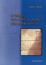 Η ΓΕΝΕΣΗ ΤΟΥ ΓΡΑΠΤΟΥ ΝΟΜΟΥ ΣΤΗ ΔΩΡΙΚΗ ΚΡΗΤΗ - ΓΙΟΥΝΗ ΜΑΡΙΑ ...