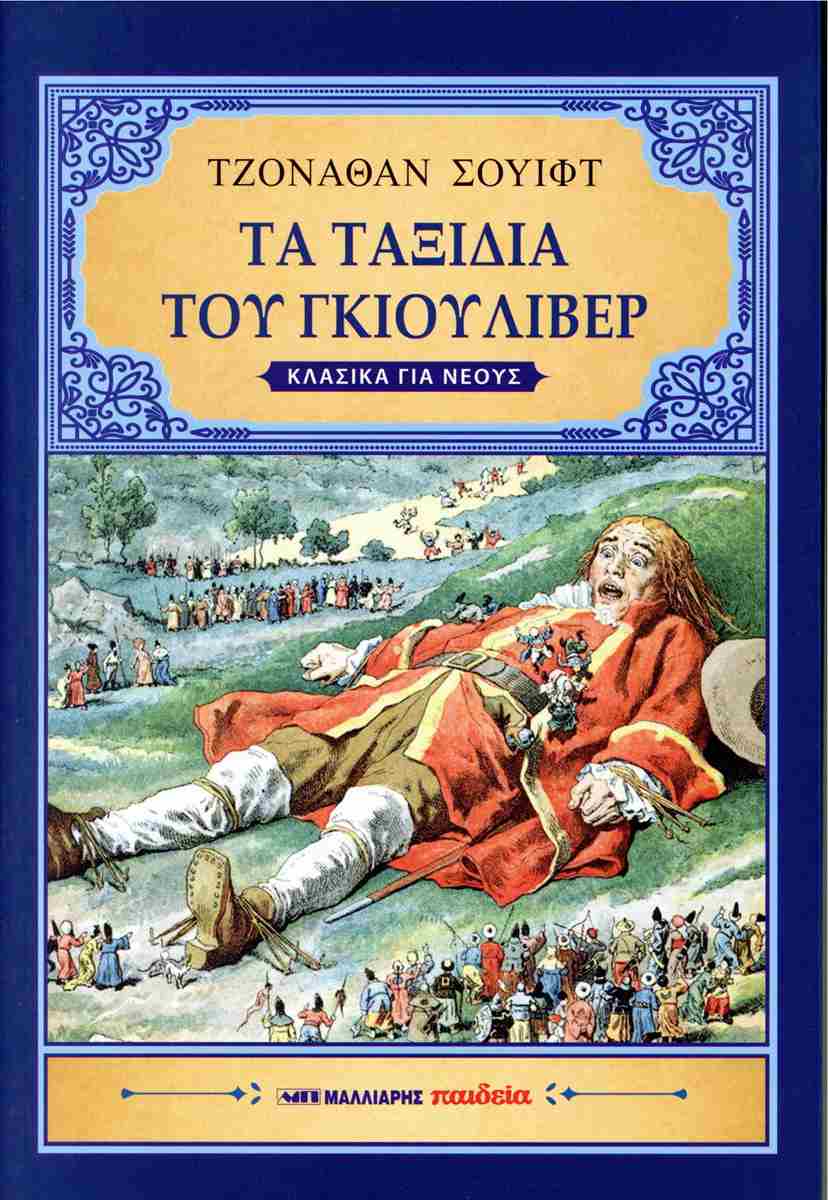 Τα Ταξίδια Του Γκιούλιβερ // (παιδική Διασκευή: Evelyn Farache) - Swift ...