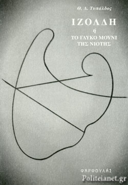 Ιζολδη // Ή Το Γλυκο Μουνι Της Νιοτης - Τυπαλδος Δ.θ. - Βιβλιοπωλείο ...