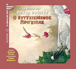 Ο Ευτυχισμενος Πριγκιπας // Ο Πρωτος Μου Οσκαρ Ουαιλντ (παισικη ...