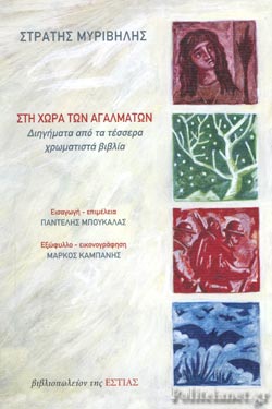 Στη Χωρα Των Αγαλματων // Διηγηματα Απο Τα Τεσσερα Χρωματιστα Βιβλια ...