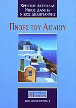 ΠΝΟΕΣ ΤΟΥ ΑΙΓΑΙΟΥ - ΑΝΘΟΛΟΓΙΑ - Βιβλιοπωλείο Πολιτεία