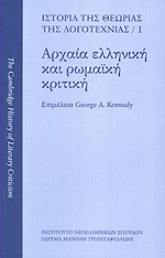 Αρχαια Ελληνικη Και Ρωμαικη Κριτικη - Βιβλιοπωλείο Πολιτεία