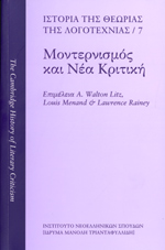 Μοντερνισμος Και Νεα Κριτικη - Συλλογικο - Βιβλιοπωλείο Πολιτεία