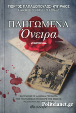 ΠΛΗΓΩΜΕΝΑ ΟΝΕΙΡΑ - ΠΑΠΑΔΟΠΟΥΛΟΣ-ΚΥΠΡΑΙΟΣ ΓΙΩΡΓΟΣ - Βιβλιοπωλείο Πολιτεία