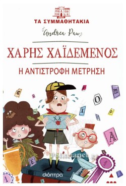 Χαρης Χαιδεμενος, Η Αντιστροφη Μετρηση // Τα Συμμαθητακια 22 - Pau ...