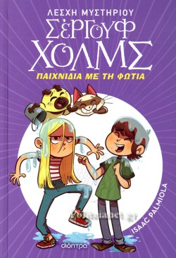 Παιχνιδια Με Τη Φωτια // Λεσχη Μυστηριου Σεργουφ Χολμς 17 - Palmiola ...
