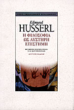 Η Φιλοσοφια Ωσ Αυστηρη Επιστημη - Husserl Edmund - Βιβλιοπωλείο Πολιτεία