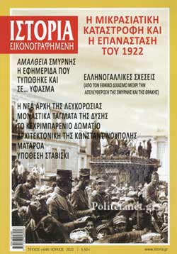 ΙΣΤΟΡΙΑ ΕΙΚΟΝΟΓΡΑΦΗΜΕΝΗ, ΤΕΥΧΟΣ 649, ΙΟΥΛΙΟΣ 2022 // ΑΦΙΕΡΩΜΑ: Η ...