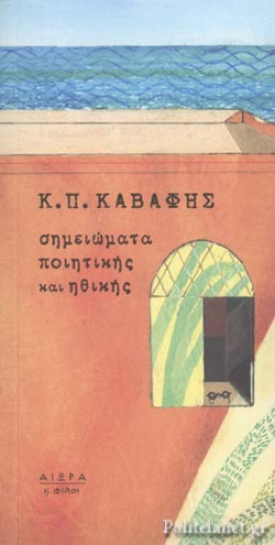 Σημειωματα Ποιητικης Και Ηθικης - Καβαφης Π. Κωνσταντινος ...