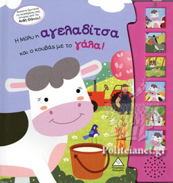 Η Μολυ Η Αγελαδιτσα Και Ο Κουβας Με Το Γαλα! - Βιβλιοπωλείο Πολιτεία