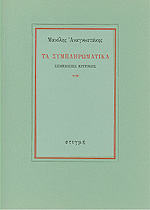 Τα Συμπληρωματικα // Σημειωσεις Κριτικης - Αναγνωστακης Μανολης ...