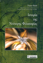 Ιστορια Της Νεοτερης Φιλοσοφιας (σκληροδετη Εκδοση) - Alessio Franco ...