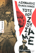 Τοτε Που Ζουσαμε - Πανσεληνος Ασημακης - Βιβλιοπωλείο Πολιτεία