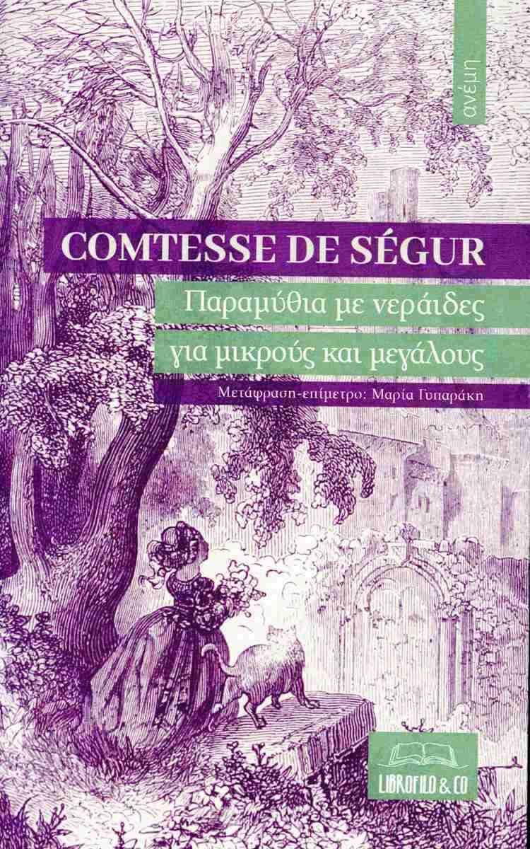 ΠΑΡΑΜΥΘΙΑ ΜΕ ΝΕΡΑΙΔΕΣ ΓΙΑ ΜΙΚΡΟΥΣ ΚΑΙ ΜΕΓΑΛΟΥΣ - SEGUR (COMTESSE DE ...