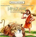 ΗΡΑΚΛΗΣ - ΜΟΥΡΙΚΗ ΚΑΤΕΡΙΝΑ - Βιβλιοπωλείο Πολιτεία
