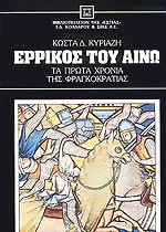 Ερρικος Του Αινω // Τα Πρωτα Χρονια Της Φραγκοκρατιας - Κυριαζης Δ ...