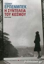 Η Συντελεια Του Κοσμου - Erpenbeck Jenny - Βιβλιοπωλείο Πολιτεία