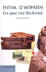 Στο Φως Του Δειλινου - O'brien Edna - Βιβλιοπωλείο Πολιτεία
