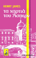 Τα Χαρτια Του Ασπερν - James Henry - Βιβλιοπωλείο Πολιτεία