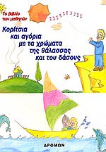 ΚΟΡΙΤΣΙΑ ΚΑΙ ΑΓΟΡΙΑ ΜΕ ΤΑ ΧΡΩΜΑΤΑ ΤΗΣ ΘΑΛΑΣΣΑΣ ΚΑΙ ΤΟΥ ΔΑΣΟΥΣ // ΤΟ ...