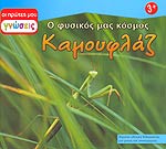 Καμουφλαζ - Ο Φυσικος Μας Κοσμος // Περιεχει Οδηγιες Διδασκαλιας Για ...