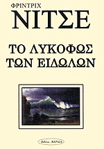 Το Λυκοφως Των Ειδωλων // Ή Πως Φιλοσοφει Κανεις Μ' Ενα Σφυρι ...
