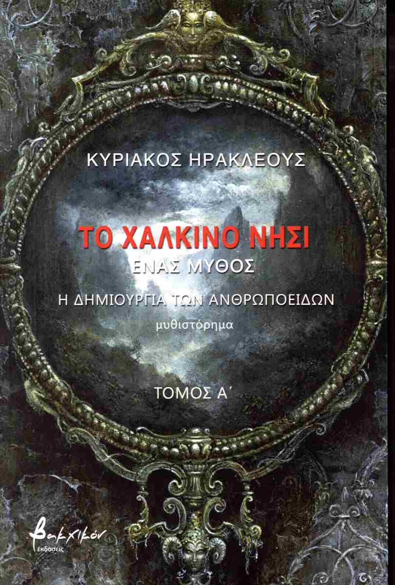 Η δημιουργία των ανθρωποειδών // Το χάλκινο νησί, ένας μύθος 1 ...