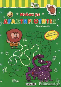 ΔΕΙΝΟΣΑΥΡΟΙ // ΜΕ ΠΟΛΛΑ ΑΥΤΟΚΟΛΛΗΤΑ! - Βιβλιοπωλείο Πολιτεία